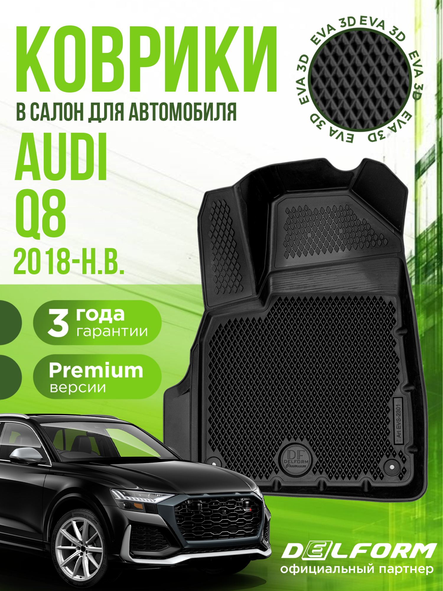 Коврики в машину Audi Q8 (2018-н. в.) / полный набор в салон Ауди Ку8 с бортами и ячейками ЭВА 3Д / версия "Premium EVA 3D" Delform