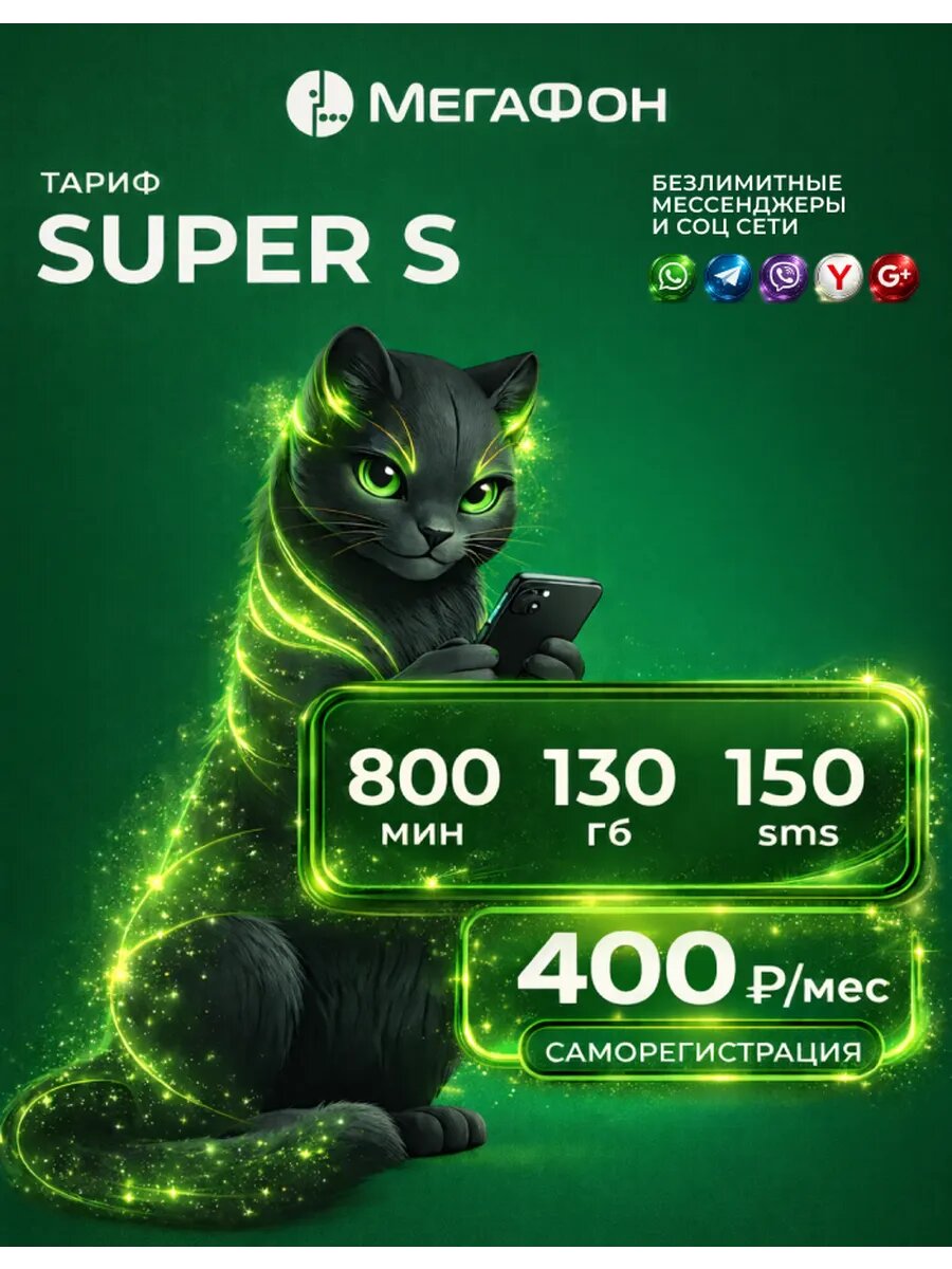 Сим карта Мегафон Unlim с безлимитным интенетом