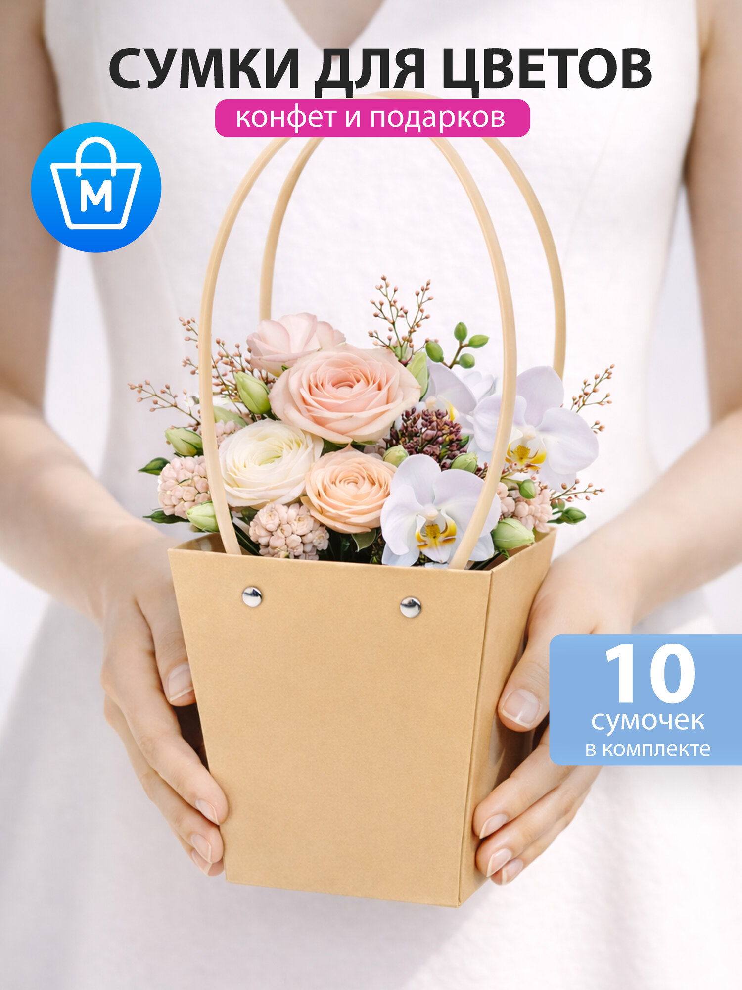 Сумка для цветов флористическая плайм пакет набор 10шт 13x9,5xH15,5 см