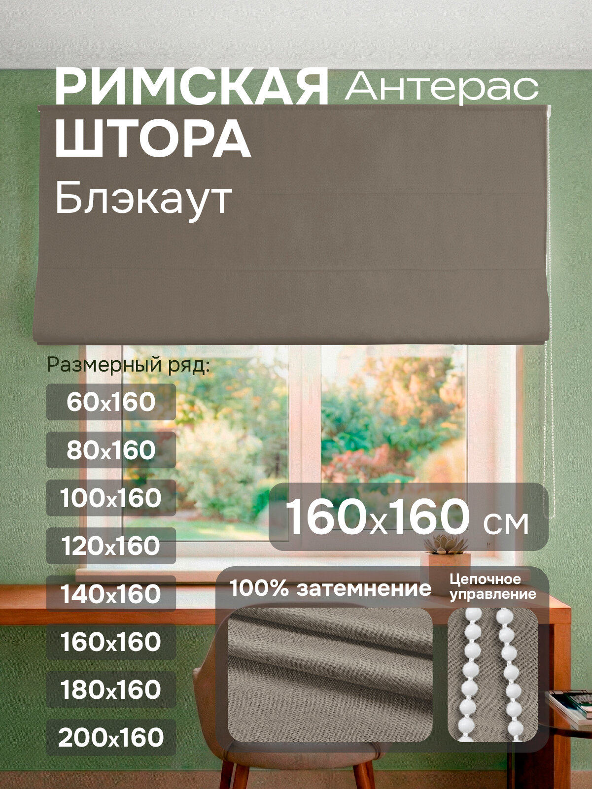 Римская штора 160х160 на цепочном механизме Антерас, цвет коричневый