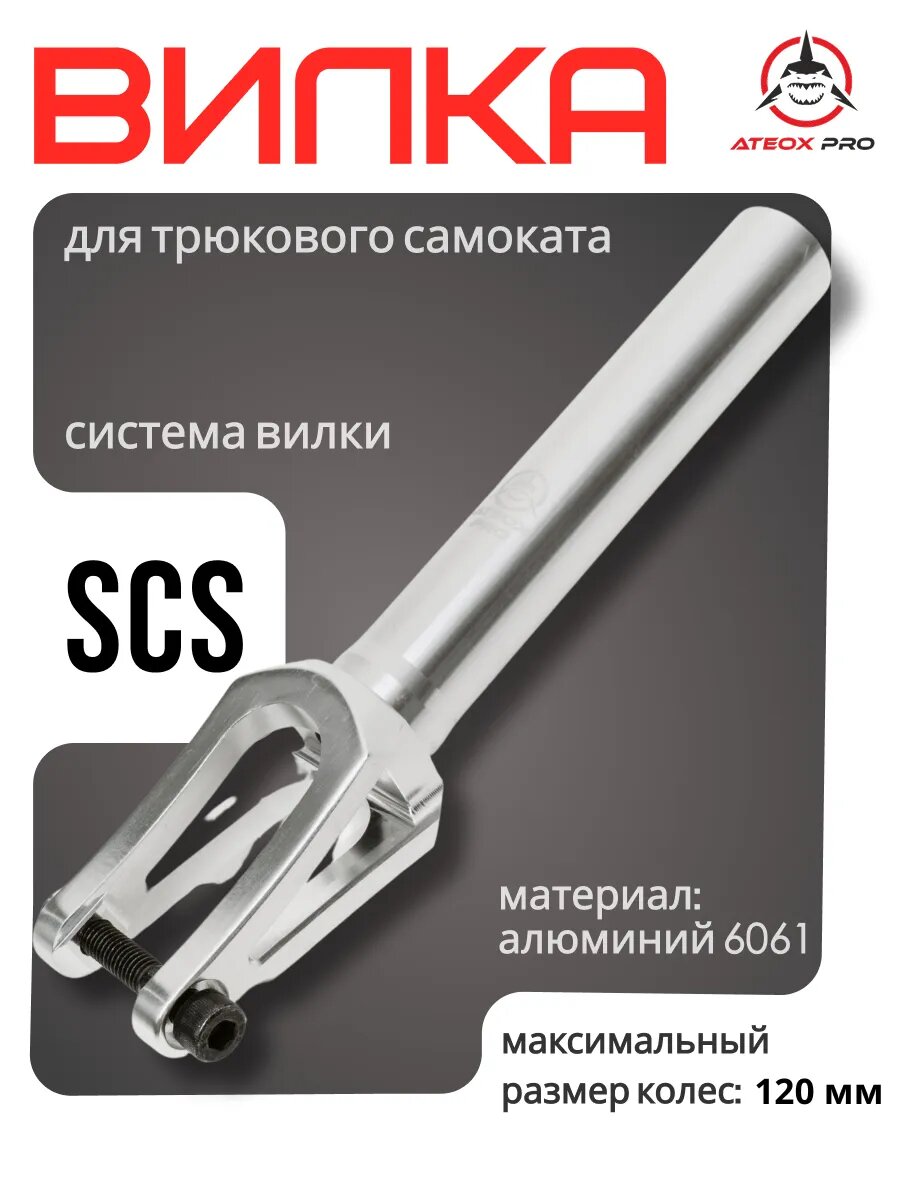 Вилка для трюкового самоката SCS 120