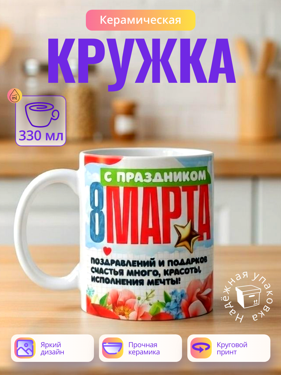 Кружка 8 марта, принт