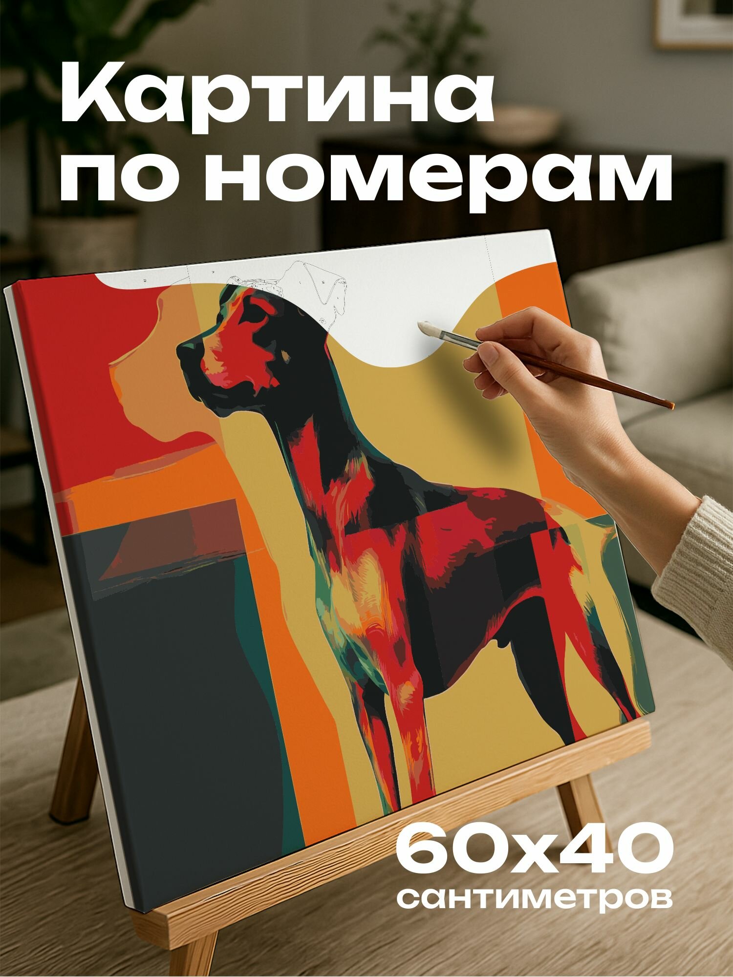 Картина по номерам 60x40 см, Собака, абстрактный стиль, цифровое искусство, яркие цвета, силуэт, уверенность, сила