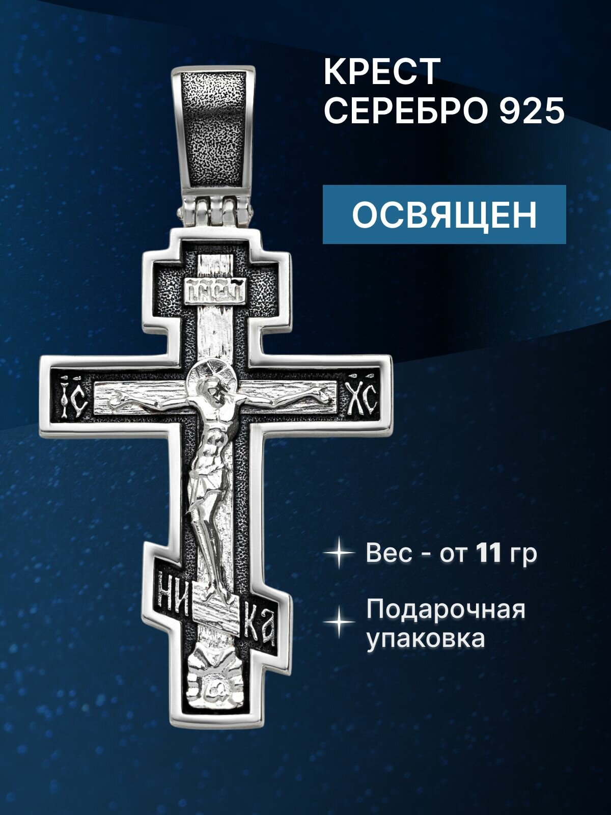 Крестик, серебро, 925 проба, чернение
