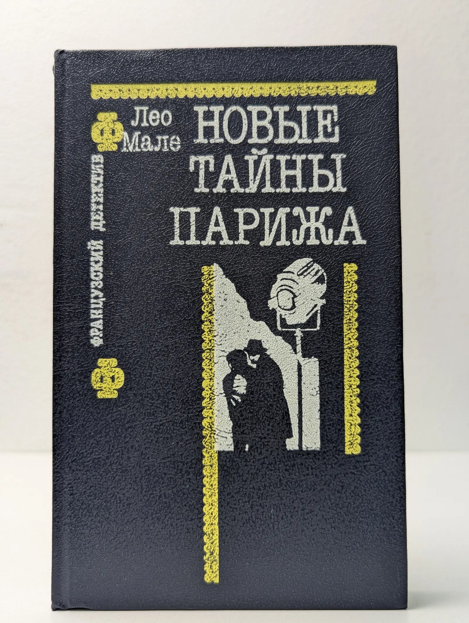 Французский детектив. Новые тайны Парижа Мале Лео 1992
