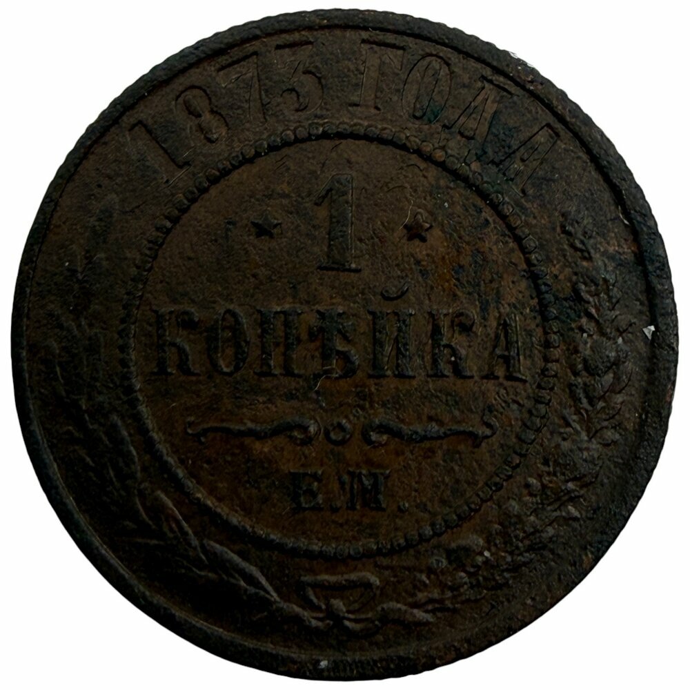 Российская империя 1 копейка 1876 г. (СПБ)
