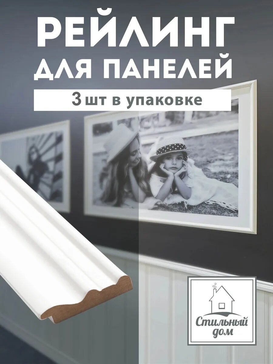 Рейлинг МДФ белый молдинг на стену 3 шт.