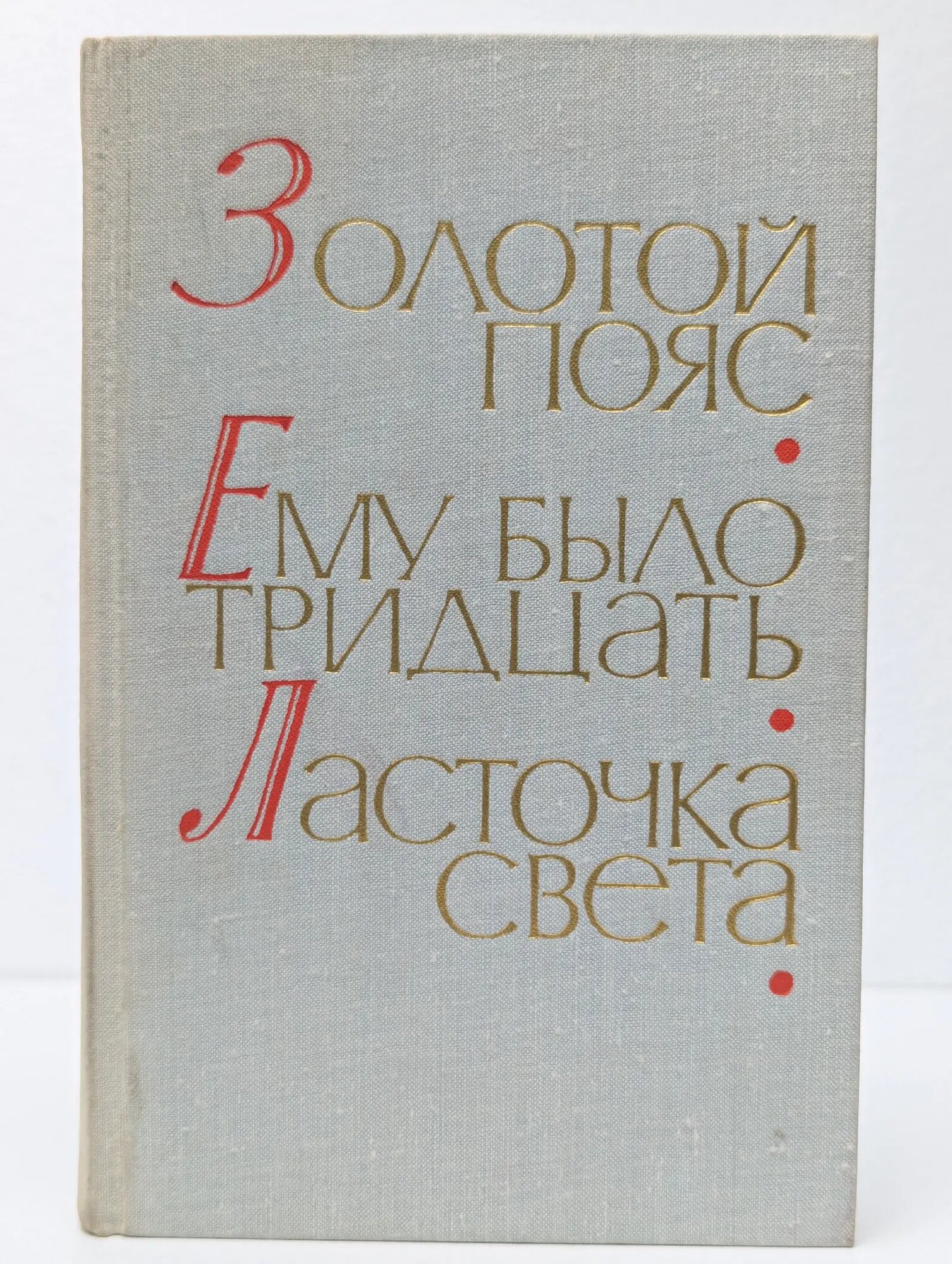 Золотой пояс. Ему было тридцать. Ласточка света Сборник 1970