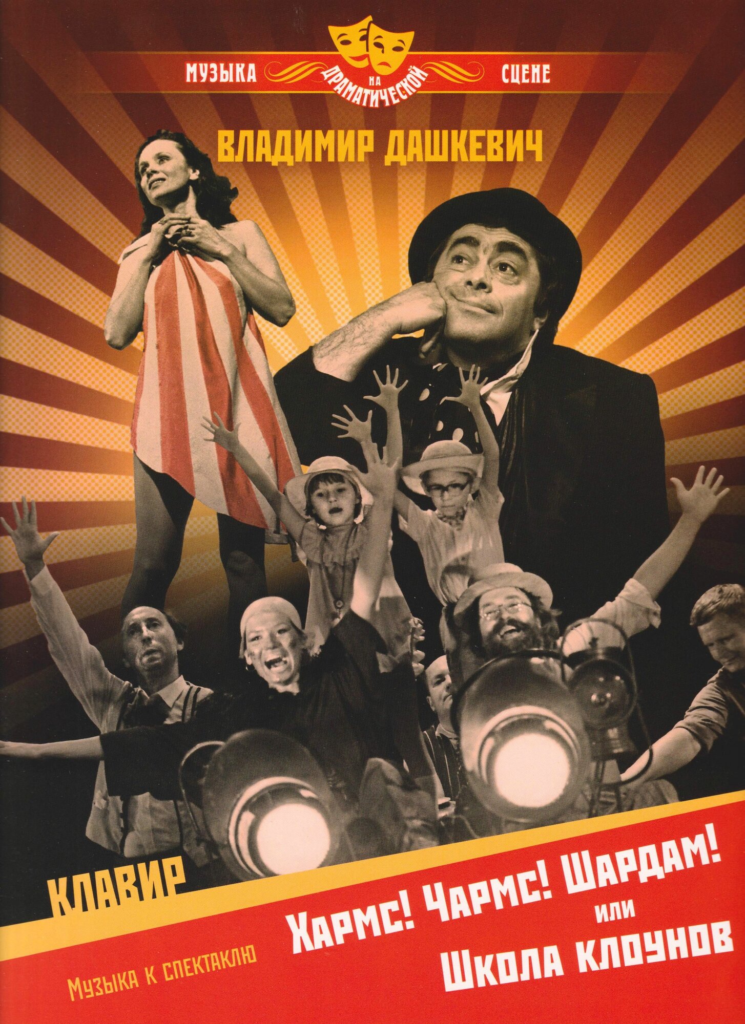 В. Дашкевич. Хармс! Чармс! Шардам! или Школа клоунов. Музыка к спектаклю. Клавир
