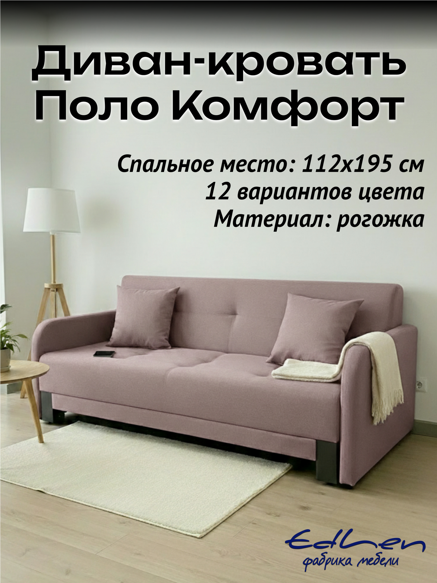 Диван Поло Комфорт с подлокотниками, рогожка dimrose, 211х90х89 см, спальное место 112х195 см EDLEN