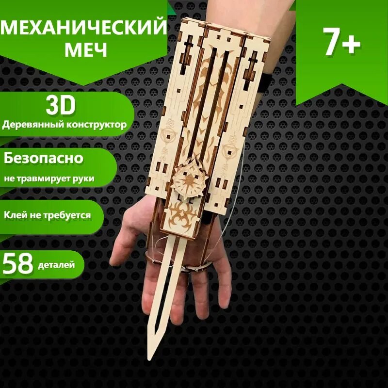 Деревянная модель Механический меч 3D Деревянный конструктор 58 деталей для мальчиков