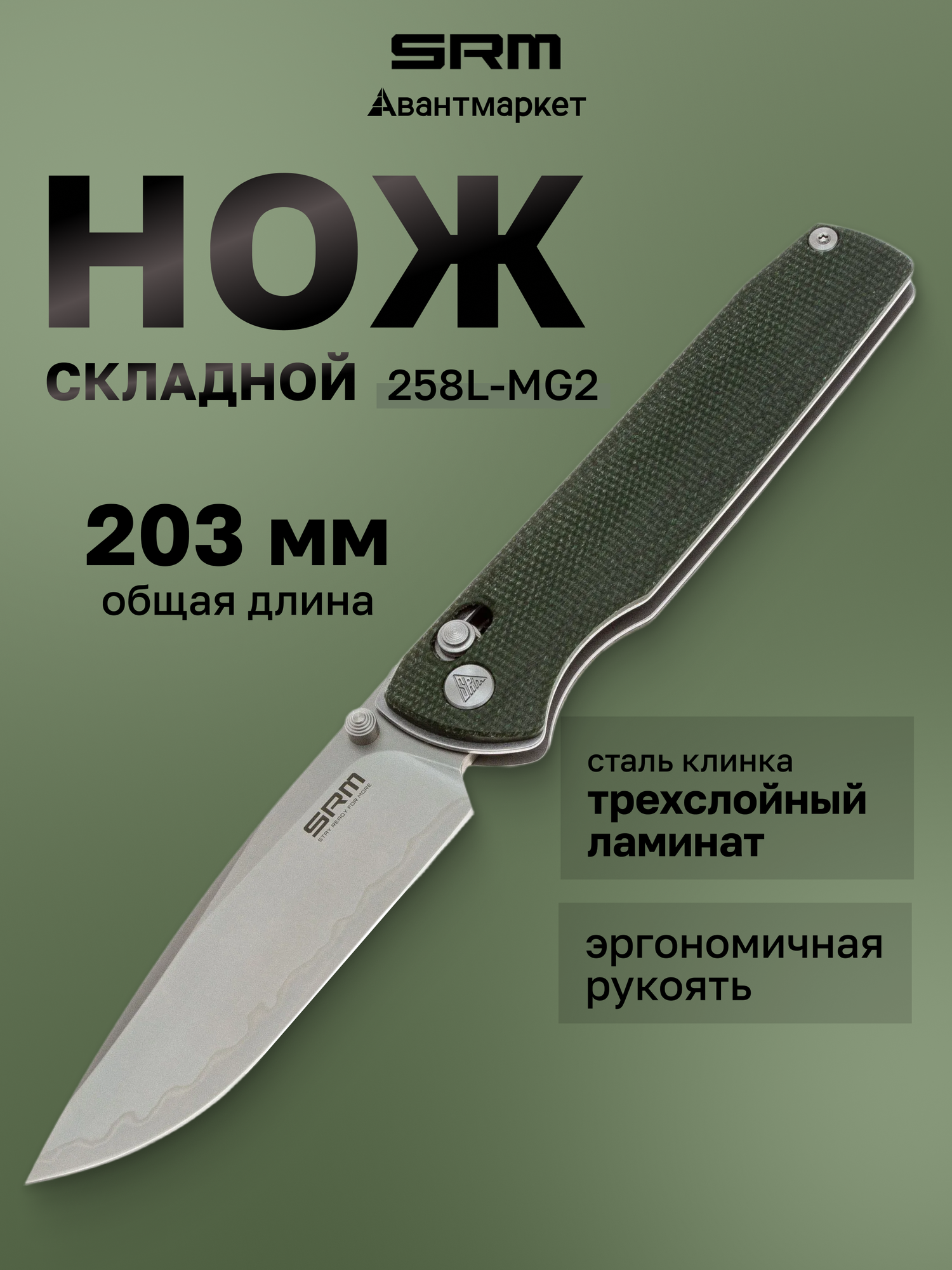 Складной нож SRM Terrier 258L-MG2, туристический, G10, микарта, зеленый