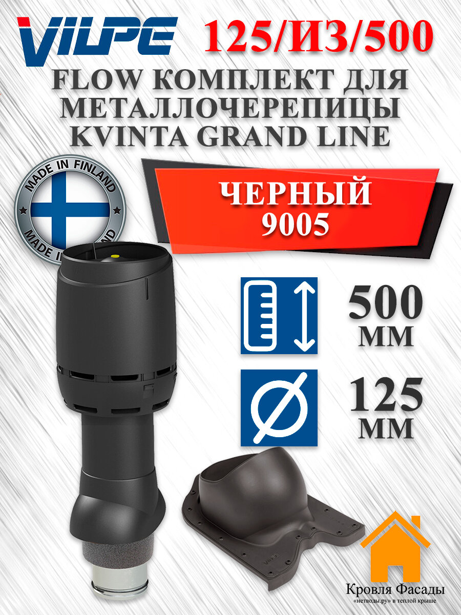 Комплект вентиляционного выхода Vilpe 125/из/500 FLOW Вилпе для металлочерепицы Kvinta (Квинта), Черный