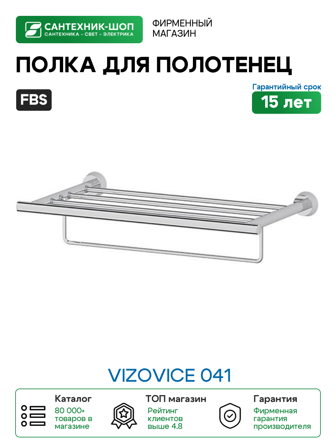 Полка для полотенец FBS Vizovice 041 Хром
