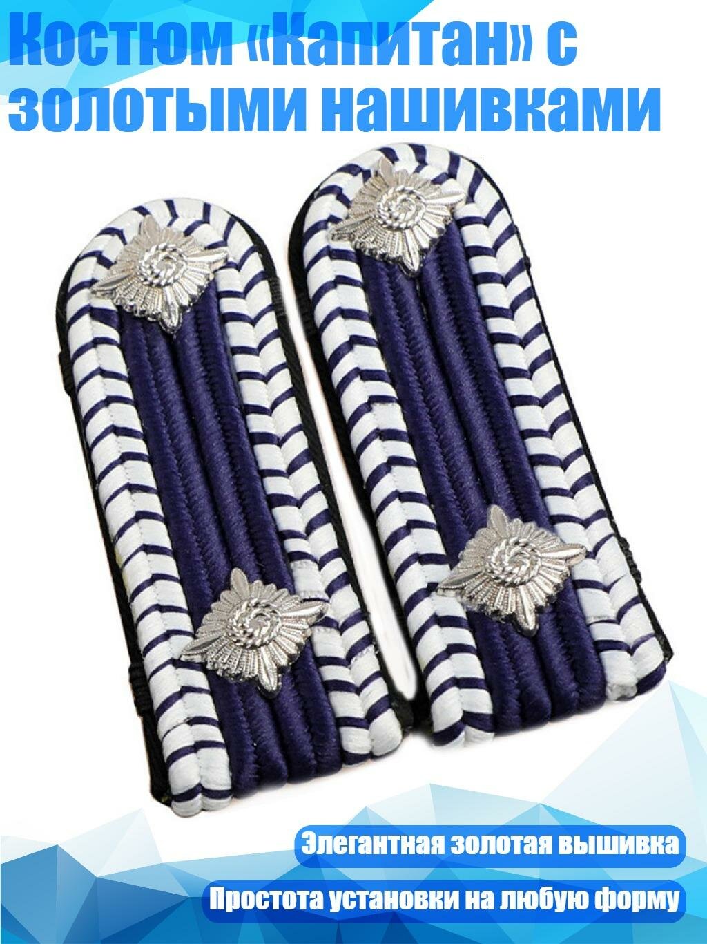Костюм «Капитан» с золотыми нашивками, Стиль 5