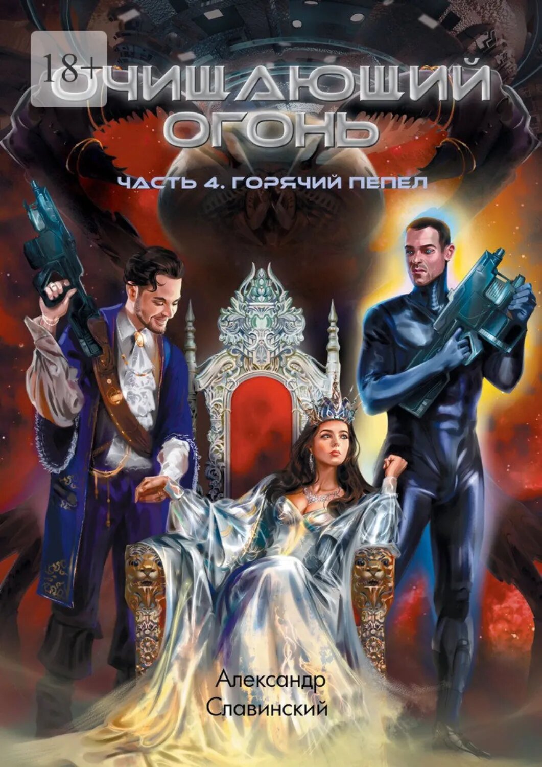 Очищающий огонь. Часть 4. Горячий пепел [Цифровая книга]