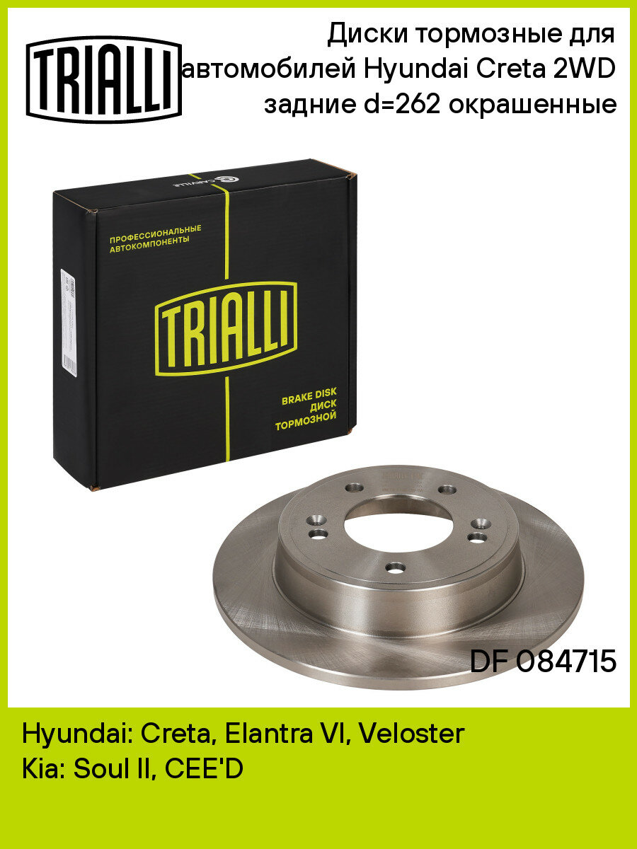 Диски тормозные для автомобилей Hyundai Creta (16-) 2WD задние d=262 окрашенные DF 084715 TRIALLI
