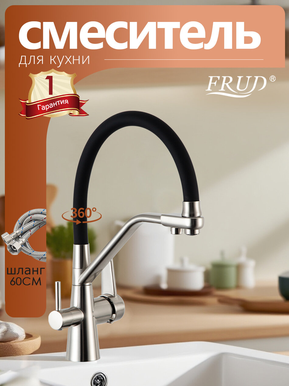 Смеситель кран для фильтра питьевой воды с двумя кранами Frud