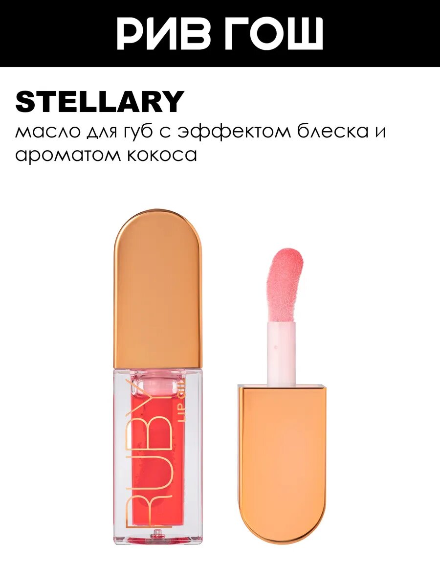 STELLARY Масло для губ Precious Lip Oil, 4,5 мл, 05 Ruby (Красный)
