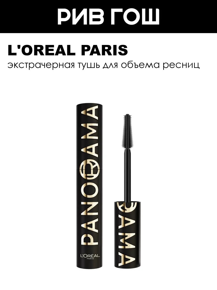 L'OREAL Тушь для ресниц Volume Million Lashes Panorama All Night Black, 10 мл, Экстрачерная