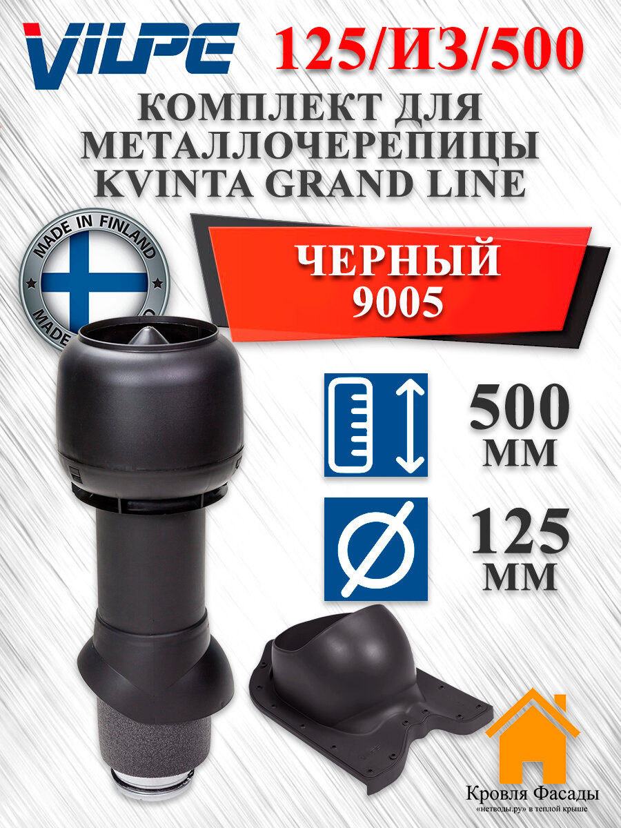 Комплект вентиляционного выхода Vilpe 125/из/500 Вилпе для металлочерепицы Kvinta (Квинта), Черный