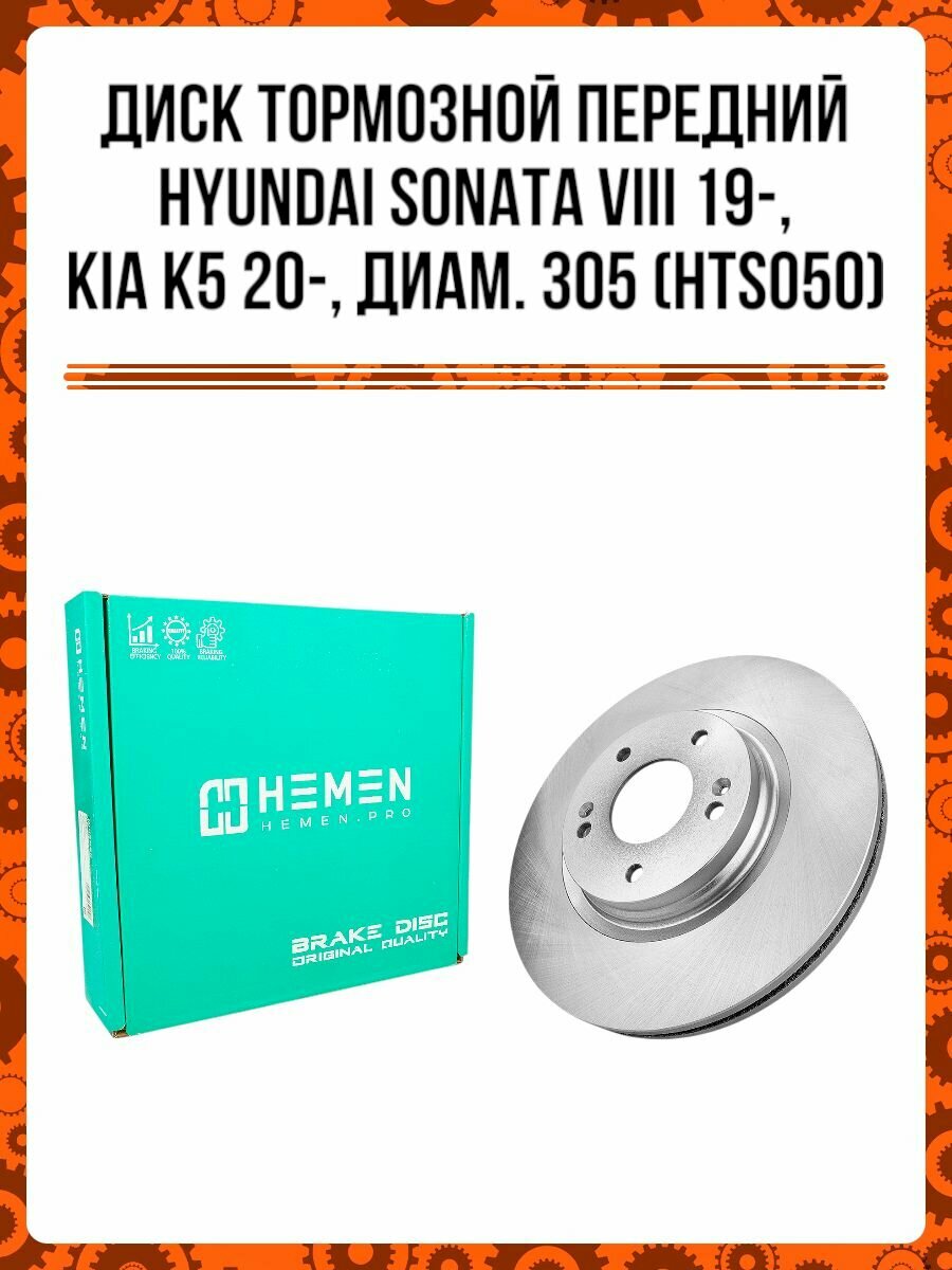 Диск тормозной передний Hyundai Sonata VIII 19-, KIA K5 20-, диам. 305 (HTS050)
