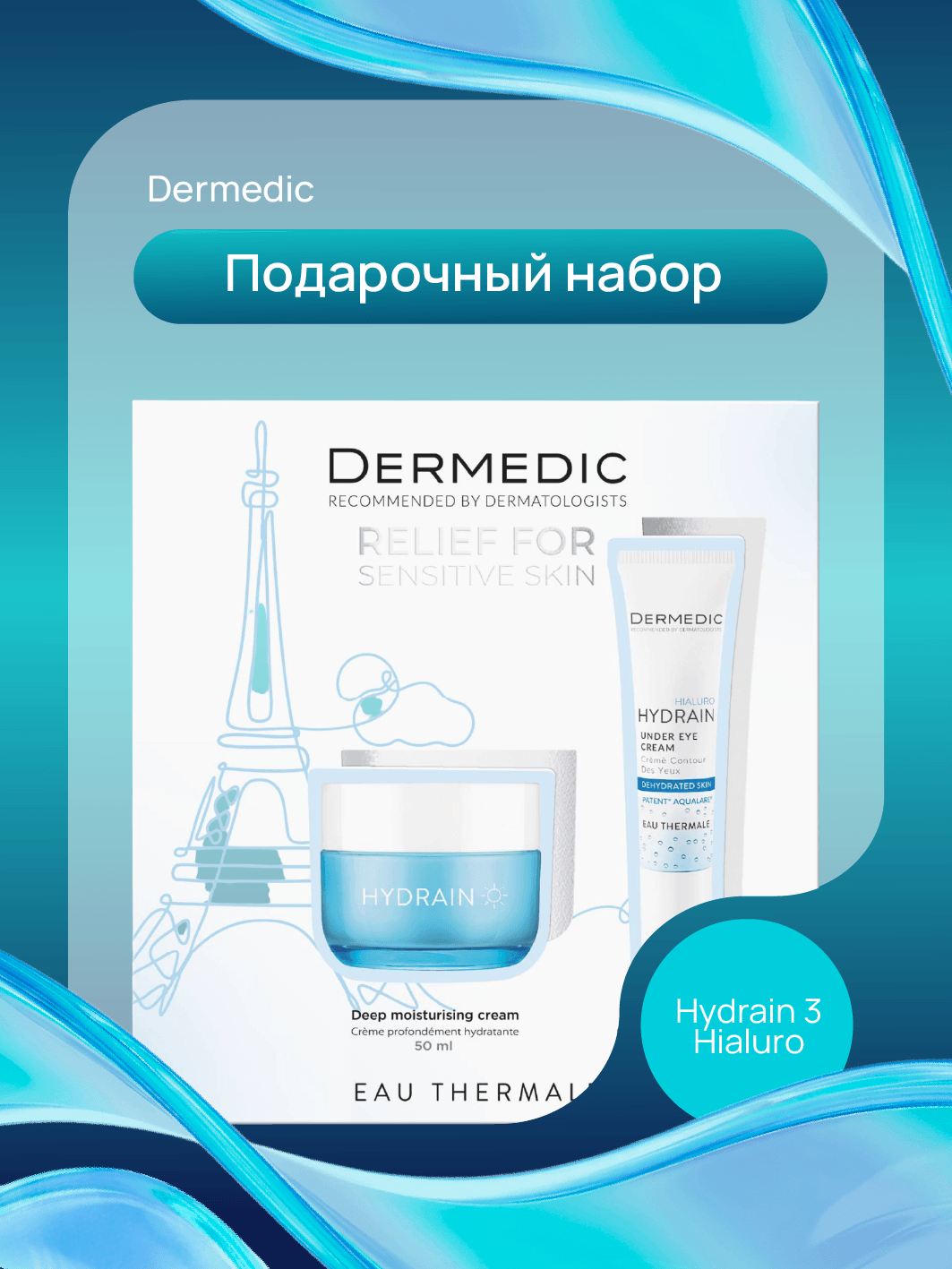 Dermedic Hydrain3 Hialuro Набор Глубоко увлажняющий дневной крем SPF15 50мл + Крем для кожи вокруг глаз 15мл