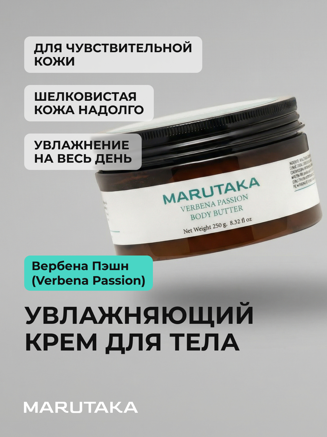 Баттер для тела Marutaka "Verbena Passion", 250г, питательный