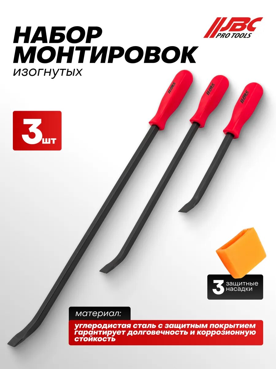 Монтировка изогнутая, набор 3 предмета