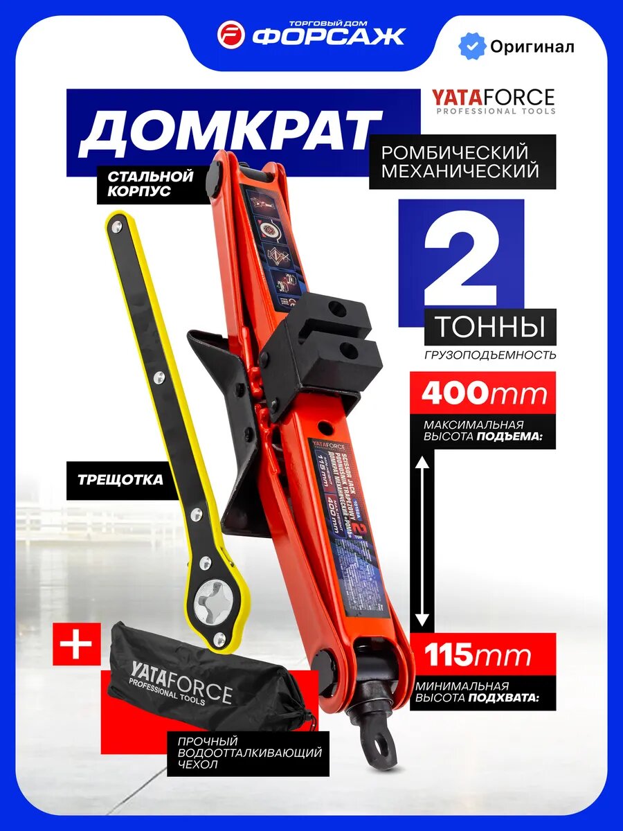 Автомобильный домкрат ромбический 2т 115-400мм