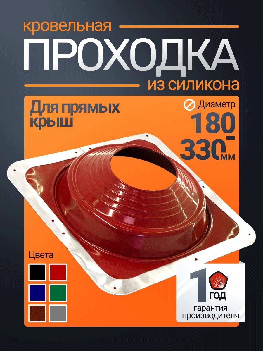 Проходка кровельная силиконовая №8, прямая манжета - уплотнитель для дымохода и труб вентиляции диаметром 180 - 330 мм