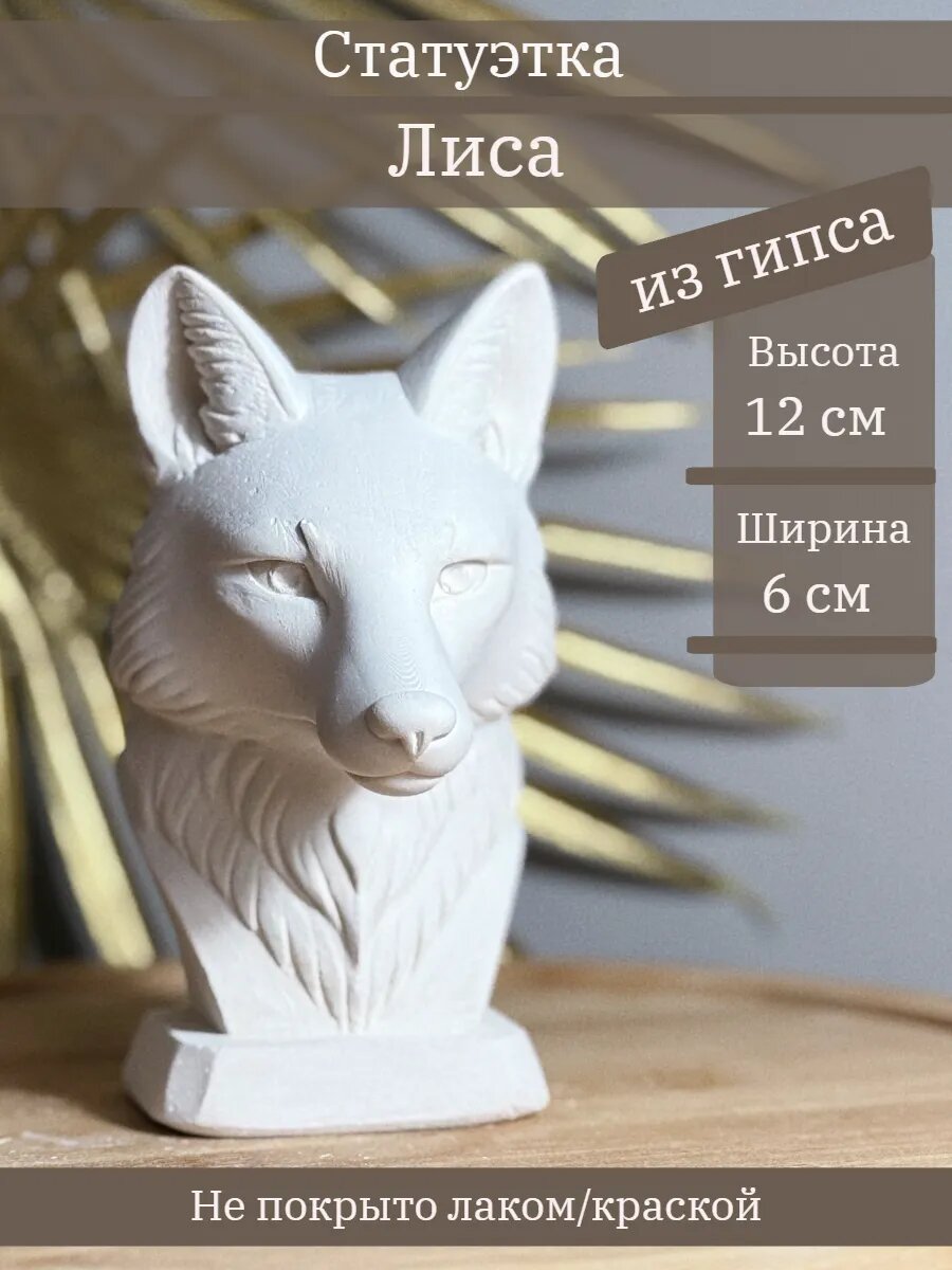 Статуэтка Лиса, 12 см, из гипса, ручная работа, без окрашивания