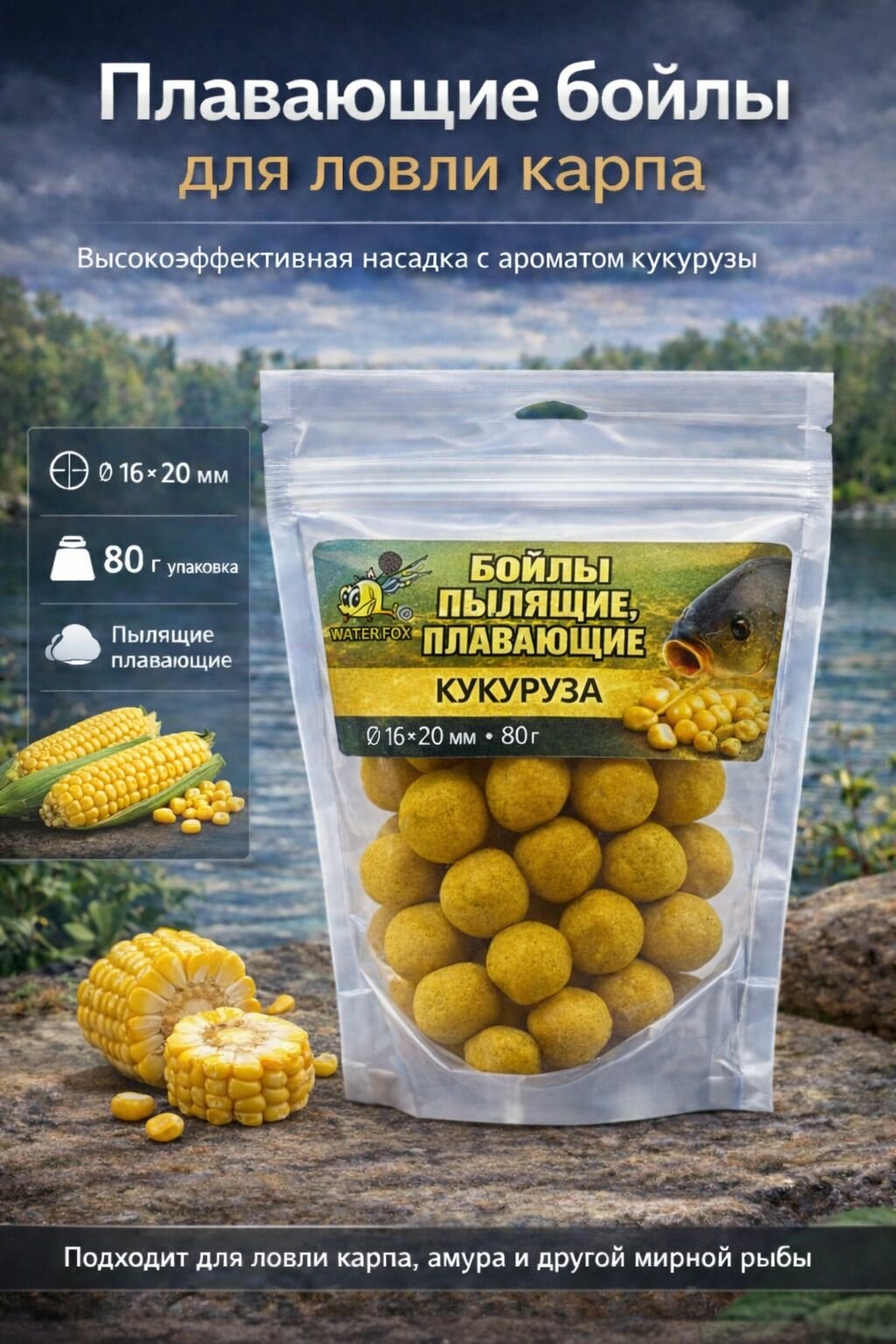 Бойлы пылящие, плавающие - Кукуруза 80гр, d-16х20мм, прикормка, насадки
