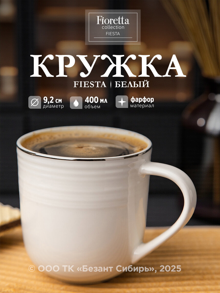 Кружка FIESTA белый 400мл 1шт
