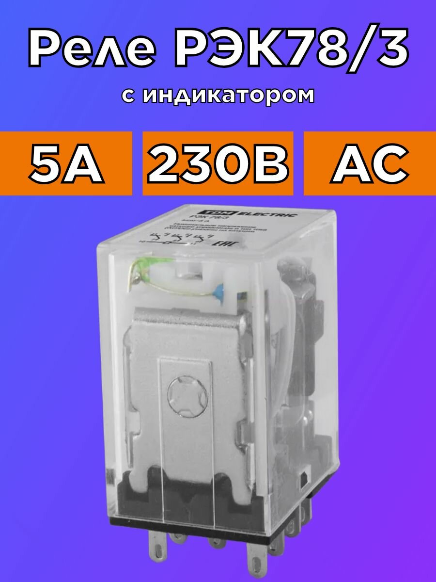 Реле РЭК78/3 с индикатором 5А 230В AC TDM SQ0701-0064