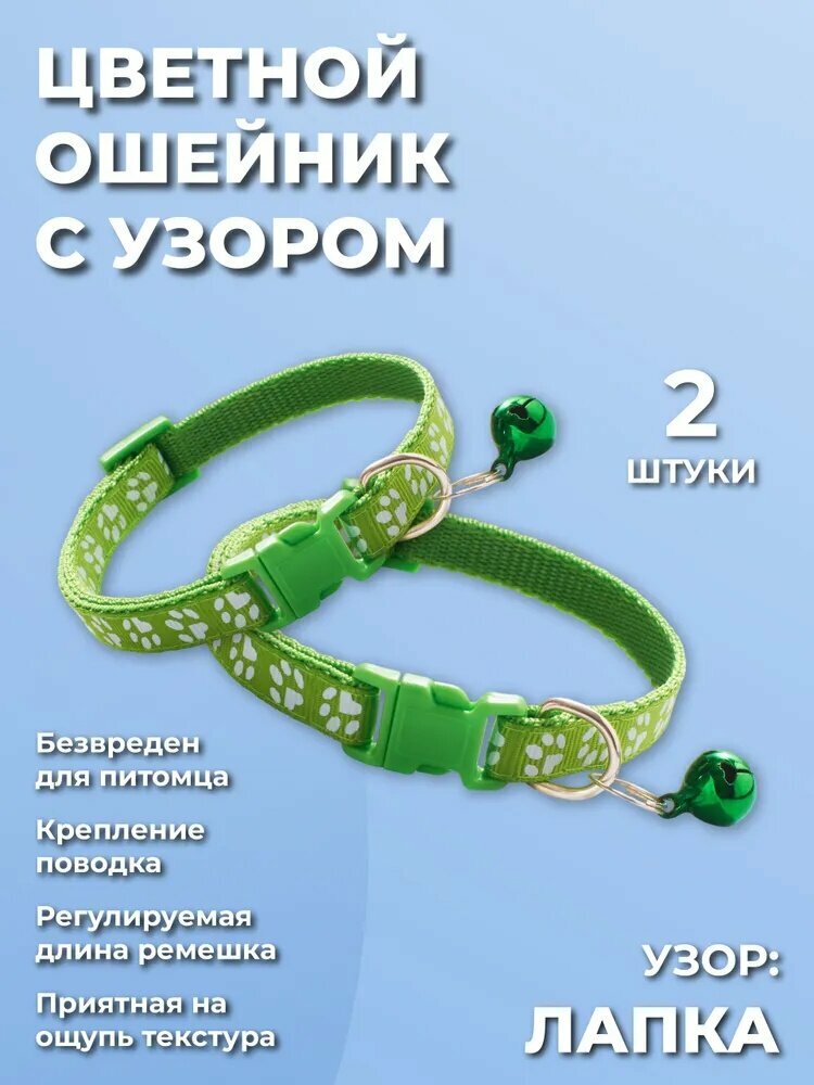 Ошейник с колокольчиком для кошек и собак, нейлоновый, 2 шт, светло зеленый 0W