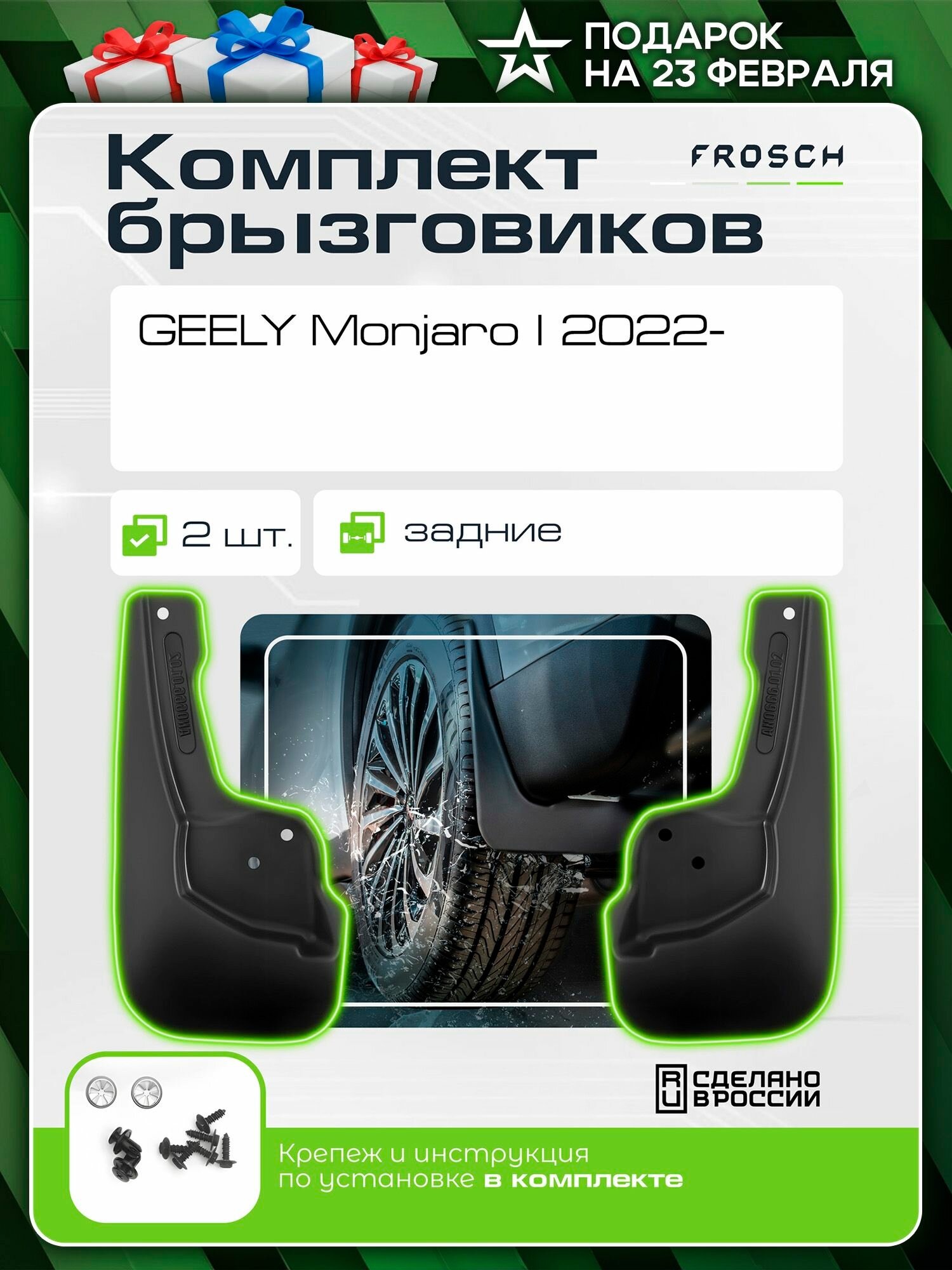 Брызговики задние для GEELY Monjaro I 2022-н. в./ 2023-н. в. I рестайлинг, 2 шт.(optimum) в пакете / Джили Монжаро