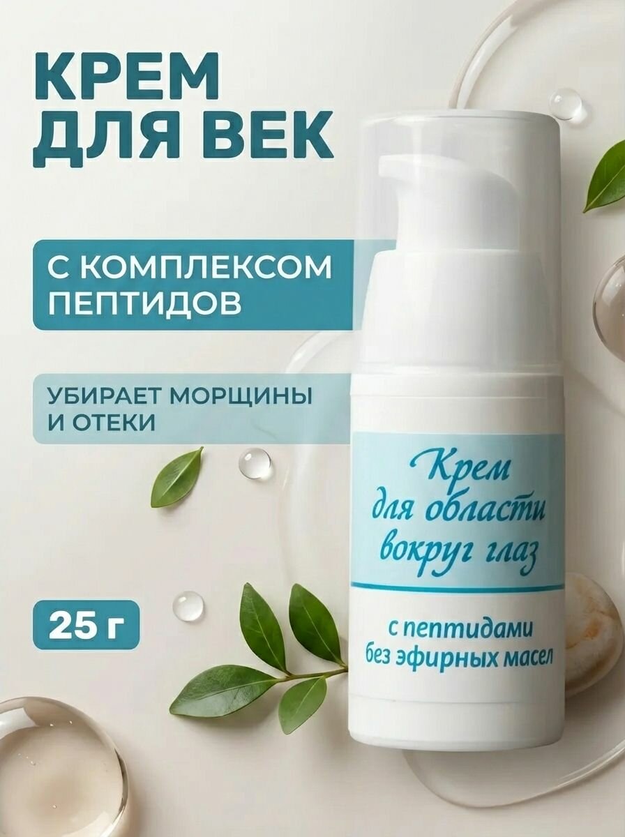 Крем для области вокруг глаз с пептидами без эфирных масел ультраувлажняющий Крымские Сказки, 25 г