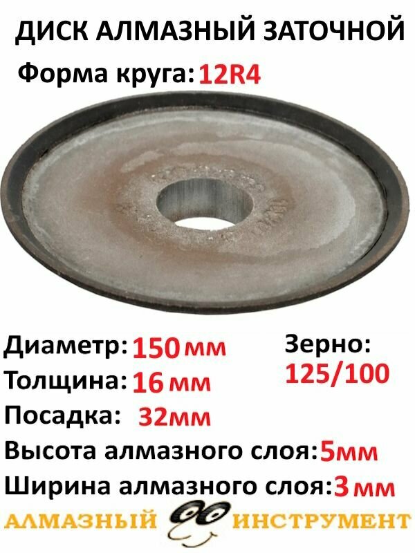 Круг алмазный 12R4 150х5х3х16х32 В2-01 АС4 125/100 35.4