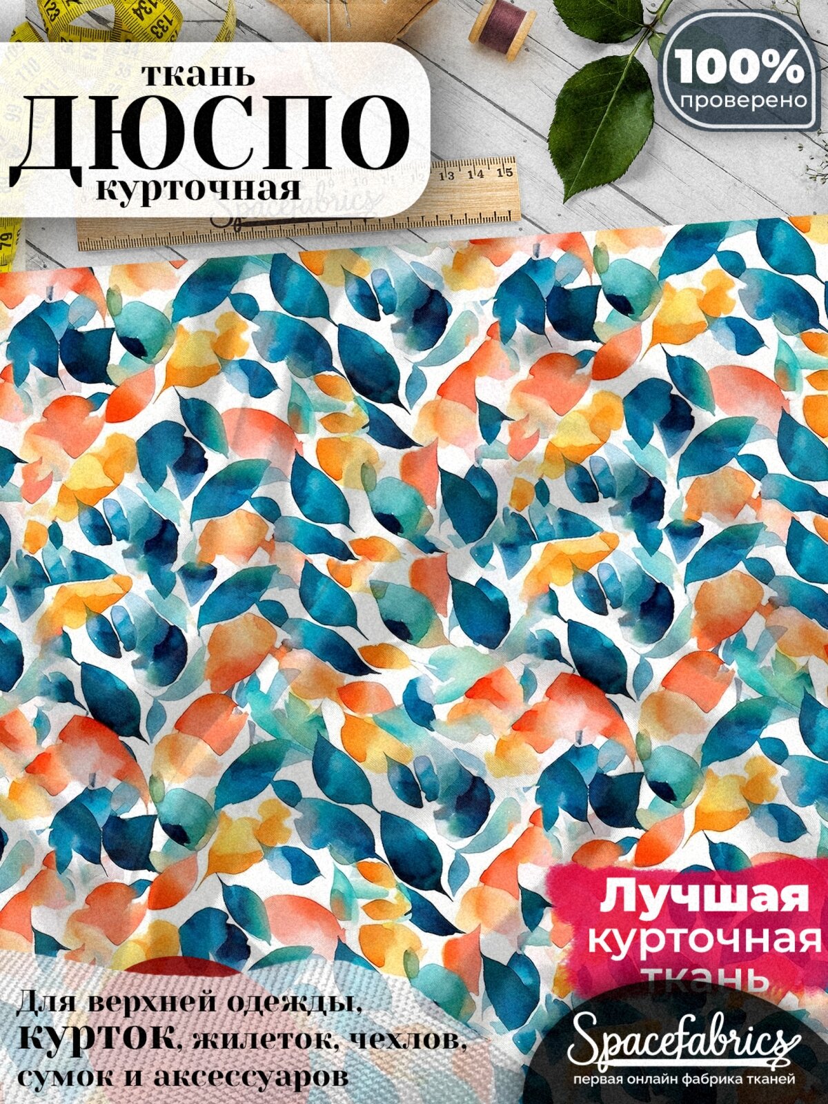 Ткань для шитья дюспо 240T WR PU Milky, плащевая и курточная, 85 г/м , отрез 147х100 см, рисунок, принт
