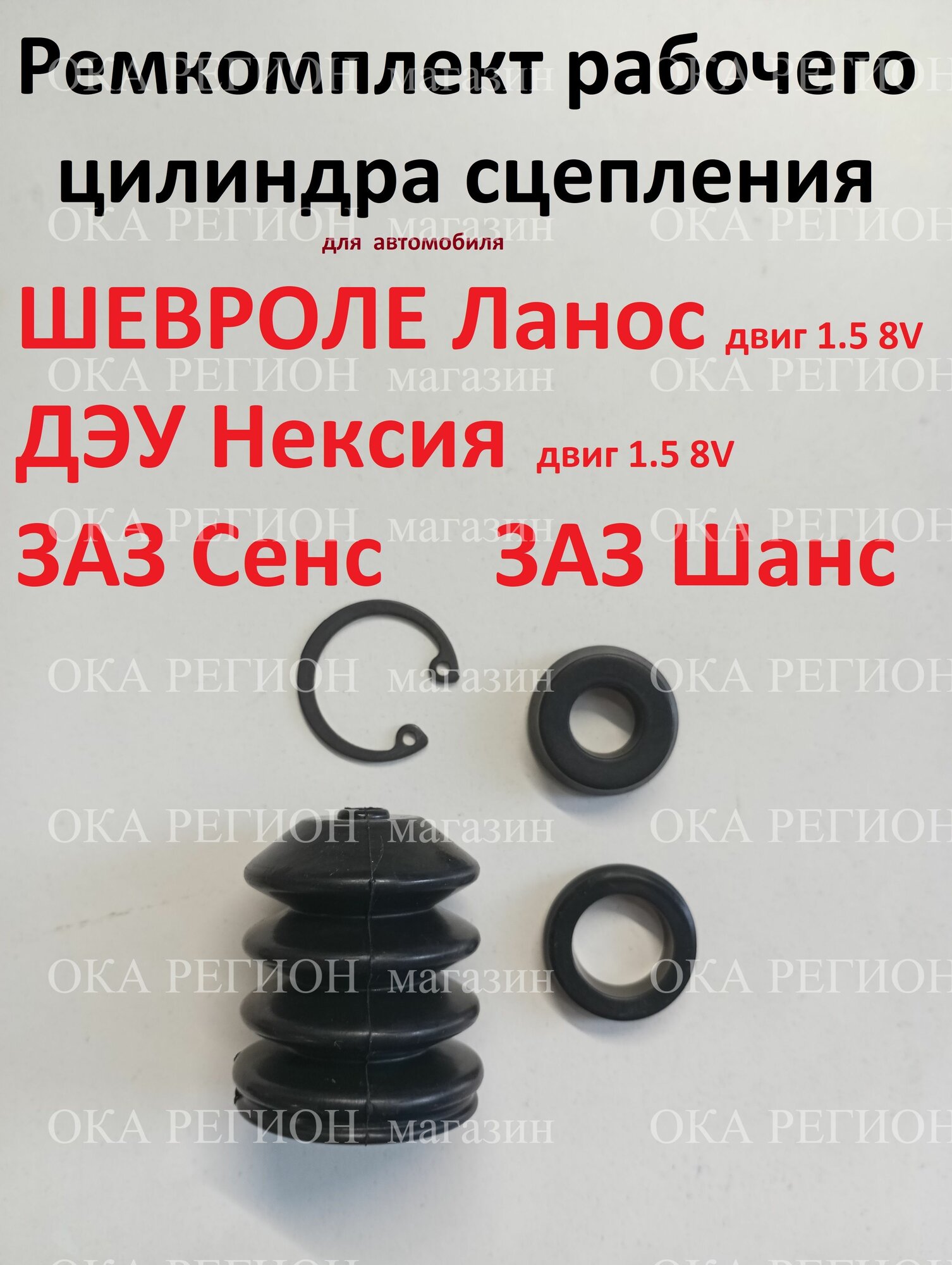 Ремкомплект цилиндра сцепления рабочего шевроле Ланос. ДЭУ Нексия. ЗАЗ Сенс, Шанс