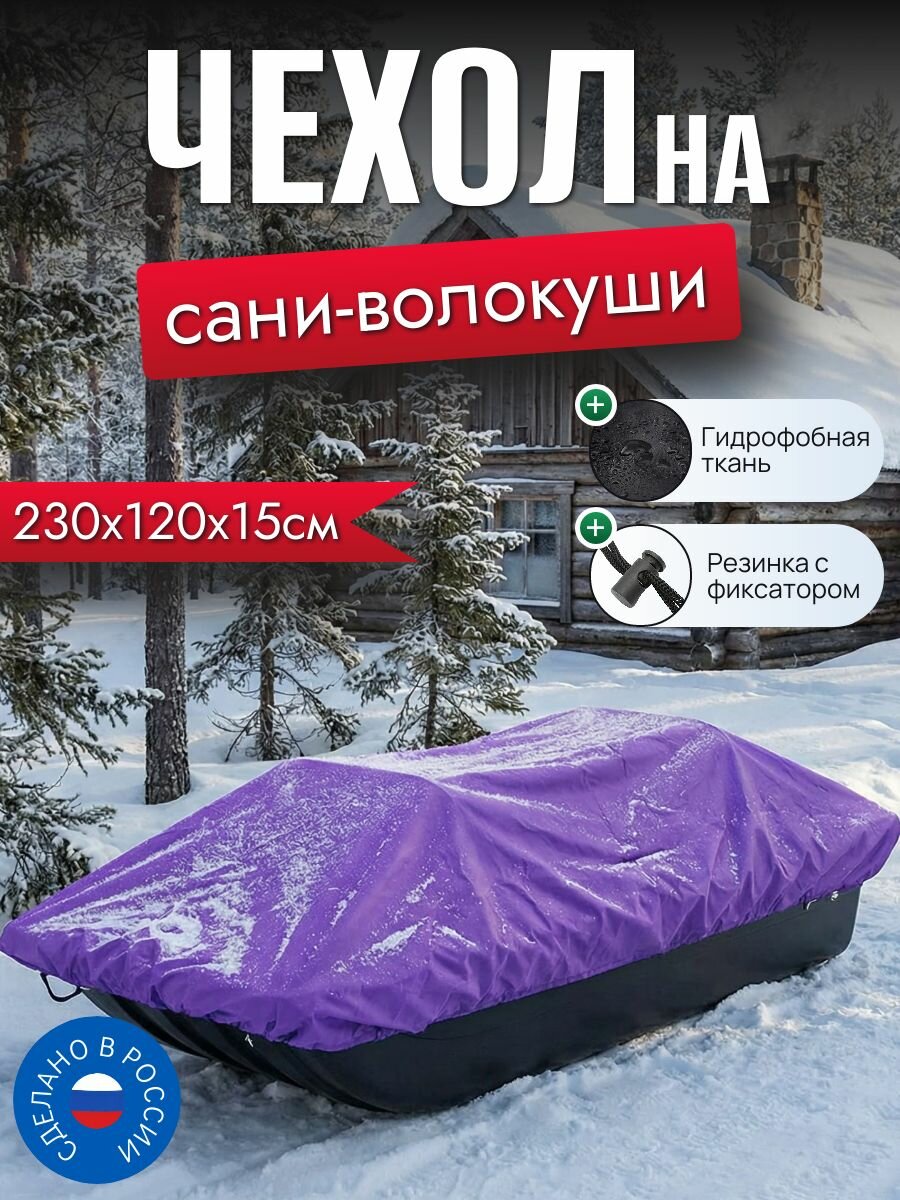 Чехол на сани волокуши, 230х120х15см, фиолетовый