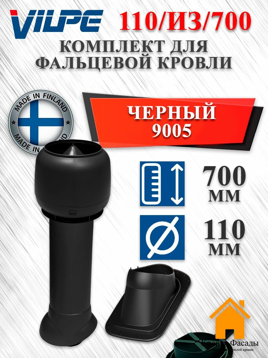 Комплект вентиляционного выхода Vilpe 110/из/700 Вилпе для фальцевой кровли, Черный
