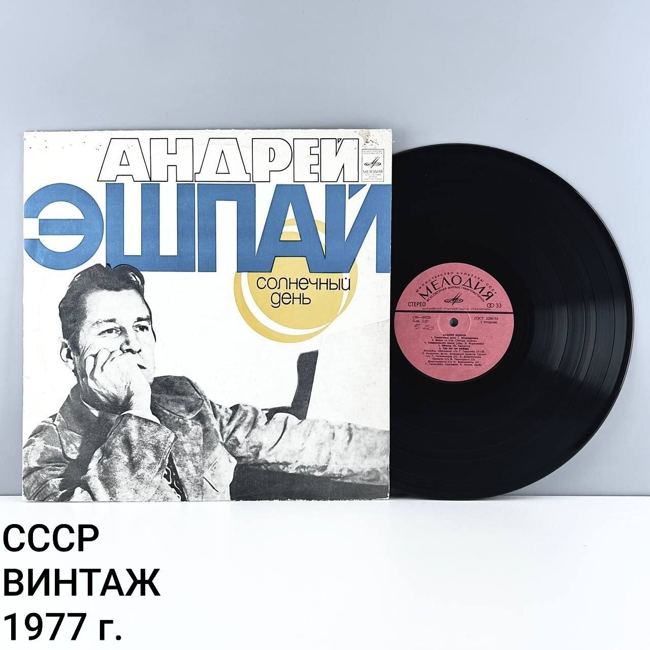 Винтажная виниловая пластинка "Андрей Эшпай. Солнечный День". Мелодия. СССР, 1977 г.