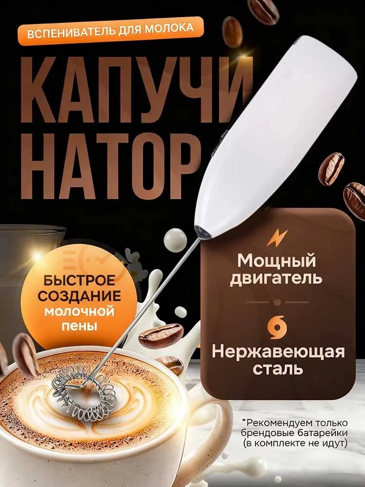 Взбиватель молока, ручной венчик