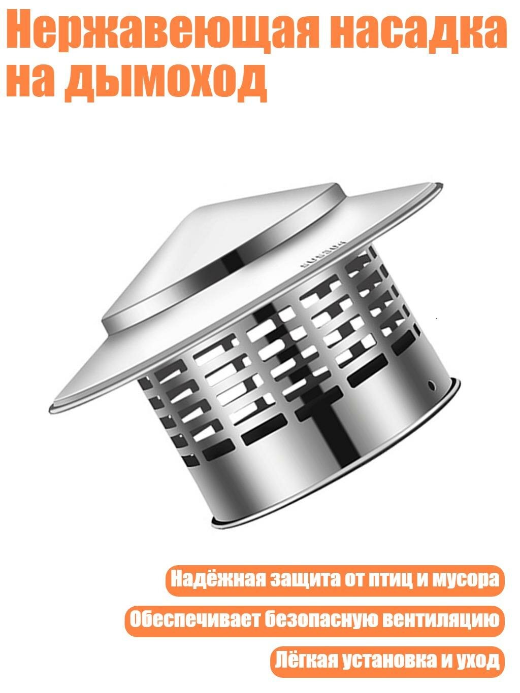 Нержавеющая насадка на дымоход, 110mm