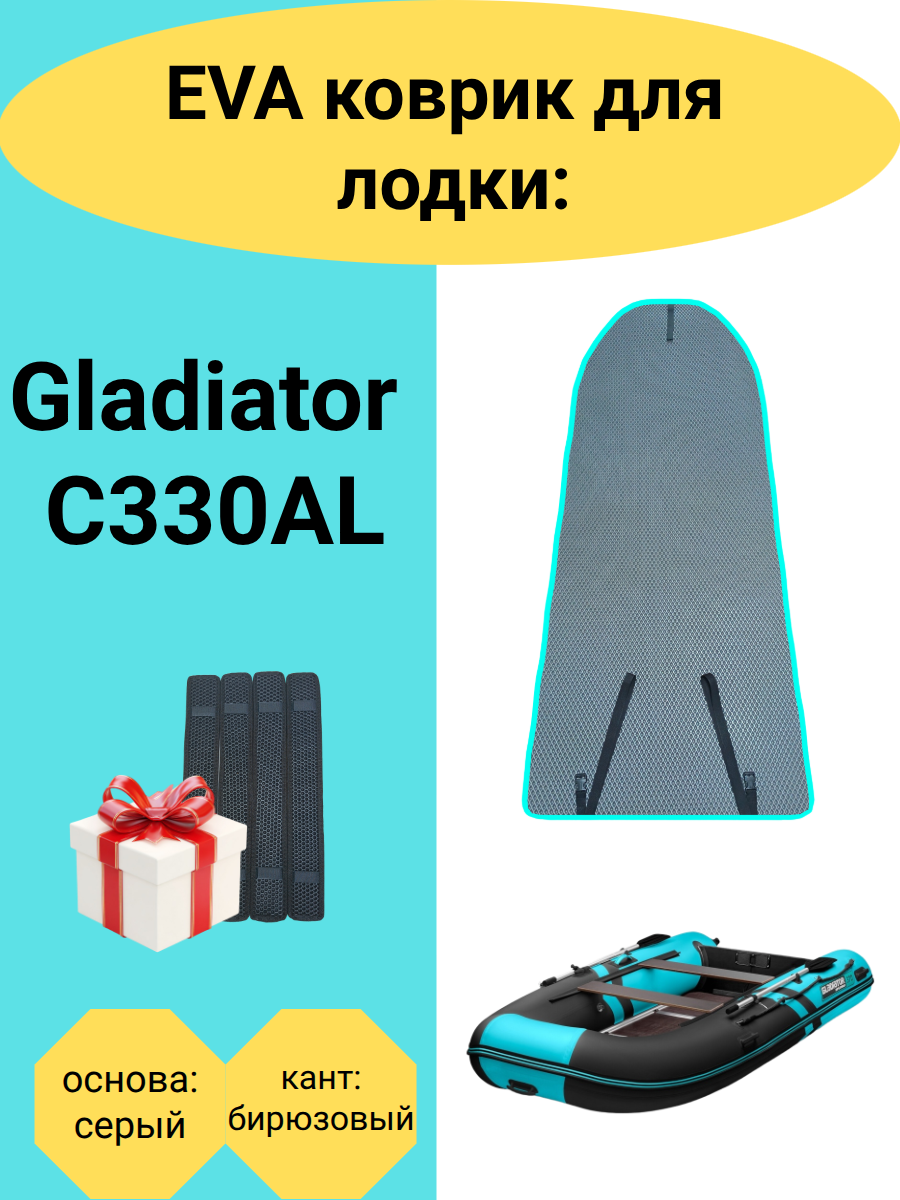 Эва коврик в лодку ПВХ GLADIATOR C330AL, Гладиатор С330AL, 2300х750