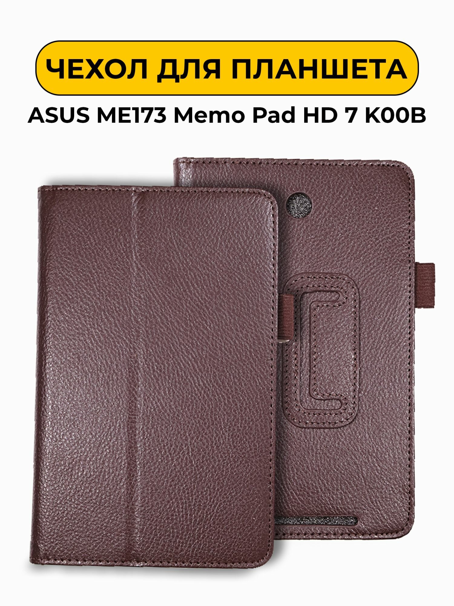 Чехол для ASUS ME173 Memo Pad HD 7 K00B коричневый