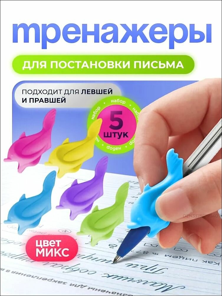 Тренажеры для постановки и корректировки письма, насадка-тренажер на ручку Дельфины, 5 штук
