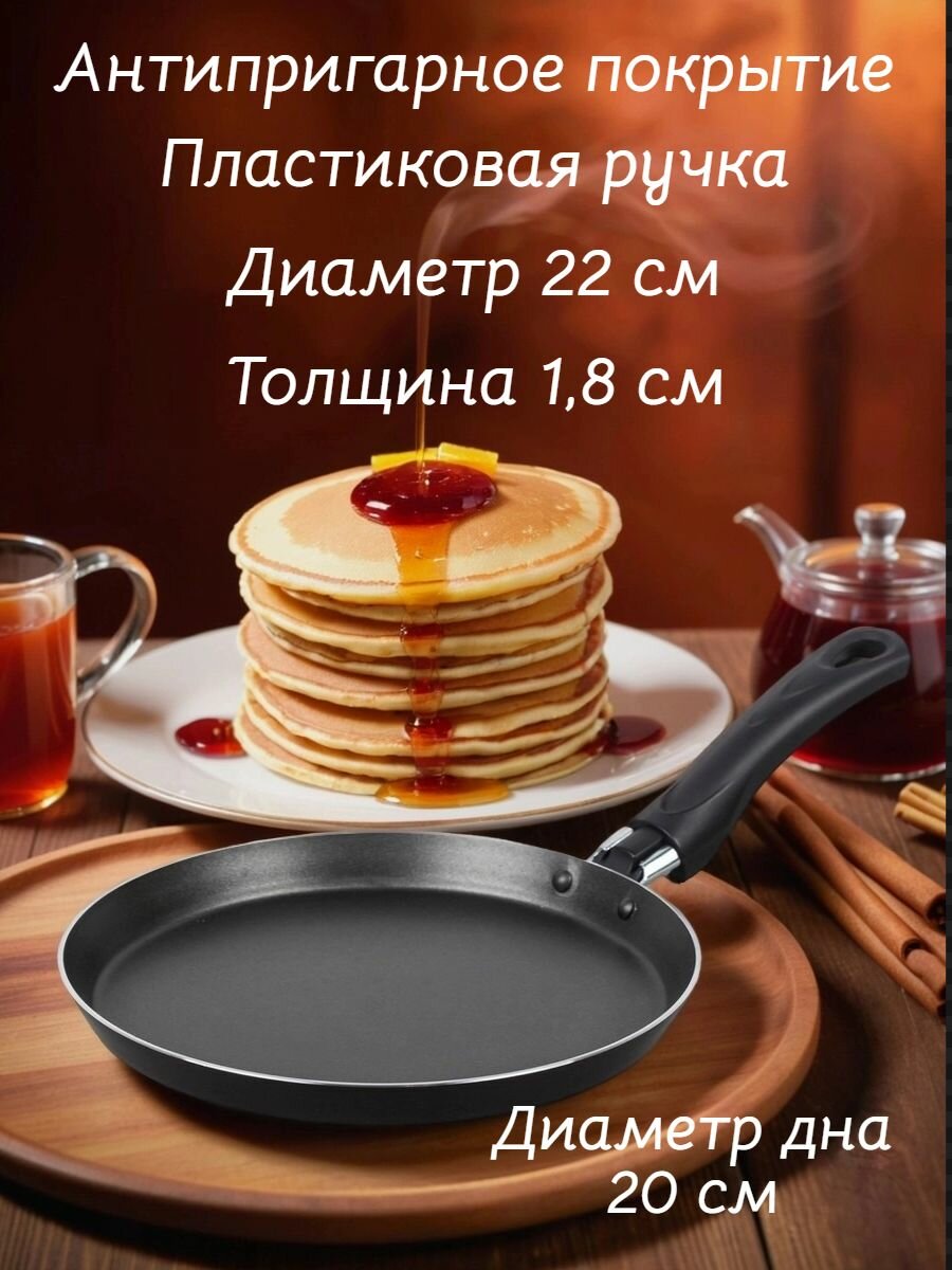 Сковорода 22 см "Калитва" для блинов, сырников и оладьев. Антипригарное покрытие, пластиковая ручка. Диаметр дна 20 см